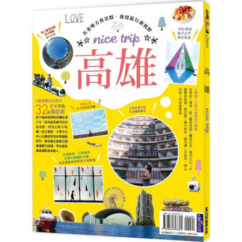 台版 高雄nice trip  6大区域46条路线和32个IG网红人气打卡景点食