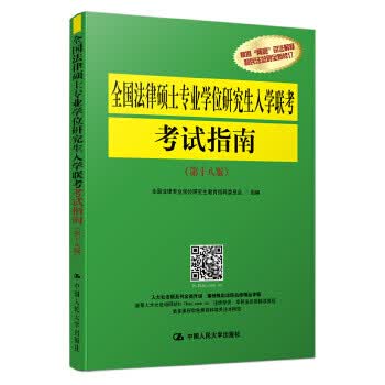 全国法律硕士专业学位研究生入学联考考试指南(第十八版) 全国法律专业学位研究生教育指导委员会 组 9