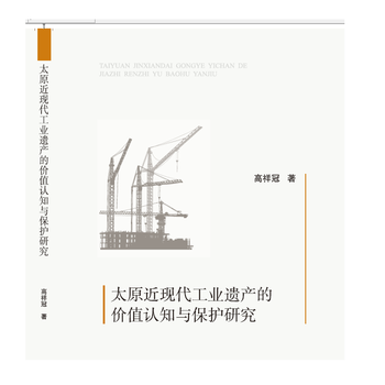 太原近现代工业遗产的价值认知与保护研究  社会科学 书籍