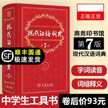 现代汉语词典新版 第7版第七版商务印书馆新华字典汉语词典全功能字词典小学初中高中生工具书汉语大词典