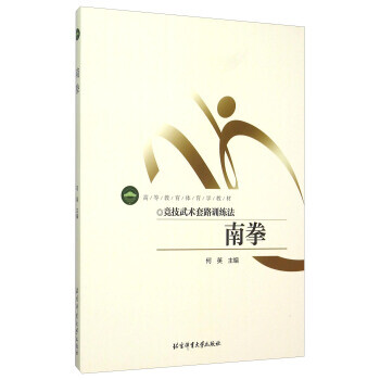 南拳 何英 9787564416645 北京体育大学出版社
