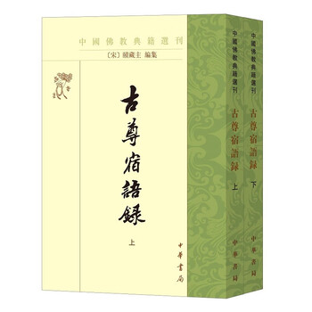 古尊宿语录（全2册）--中国佛教典籍选刊