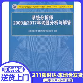 系统分析师2009至2017年试题分析与解答（全国计算机技术