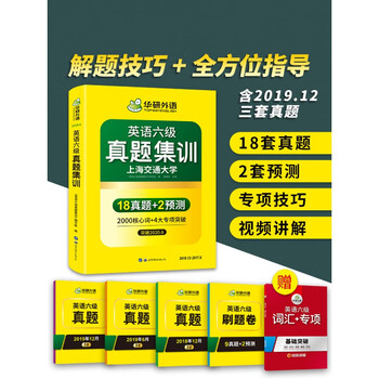 正版华研外语英语六级真题集训备考2020年6月6级历年考试真题试卷全套资料大学四六级词汇单词阅