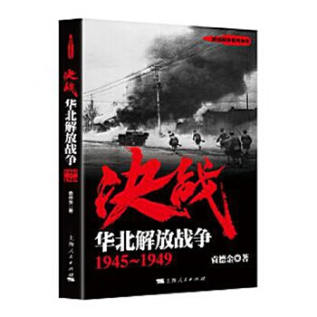 决战：华北解放战争 1945～1949 袁德金 9787208146174 上海人民出版社