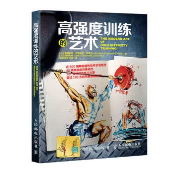 高强度训练的艺术(人邮体育出品)