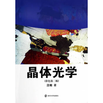 晶体光学 汪相 著作【正版书】