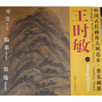 古代画派大图范本 娄东画派：王时敏一
