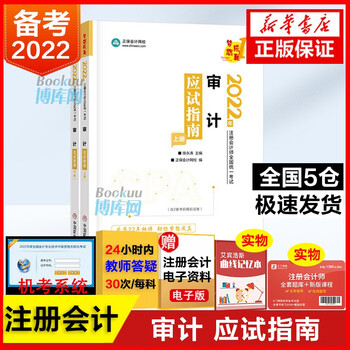 【官方现货】中华会计网校2022年注册会计师cpa考试应试指南+经典题解+必刷550题+模拟试卷 应试指南：审计