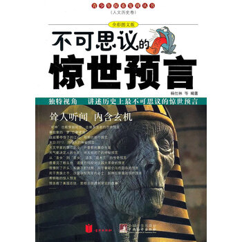 不可思议的惊世预言(青少年探索发现丛书)【正版图书，售后无忧】