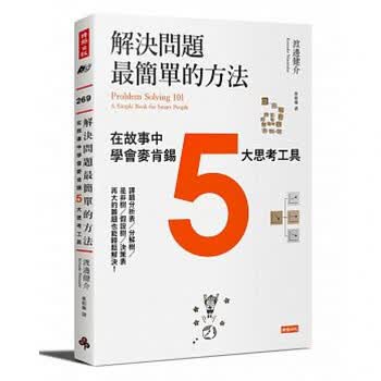 现货台版 解决问题简单的方法在故事中学会麦肯锡５大思考工具心理文学励志 时报文化
