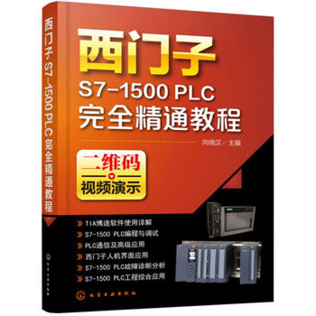 正版西门子S7-1500 PLC完全精通教程 向晓汉 化学工业出版社书籍
