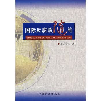 国际反腐败随笔 孔祥仁　著【正版书】
