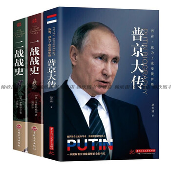 【充足现货速发】普京大传 活着为了改变俄罗斯 普京传 正版 【全3册】普京大传+一战史+二战史
