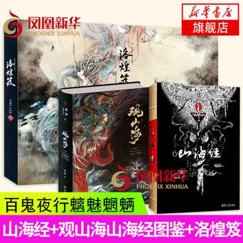 【套装全三册】山海经+观山海山海经图鉴+洛煌笈 杉泽百鬼画师VIKILEE山海经手绘图鉴古风画册书籍