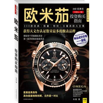 欧米茄投资购买指南 9787550207004【正版图书 可开发票】