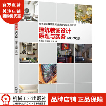 建筑装饰设计原理与实务 孙来忠  王娟丽  王乐8073244