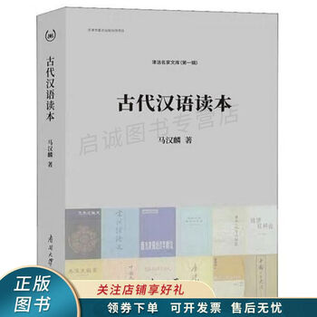 古代汉语读本 马汉麟