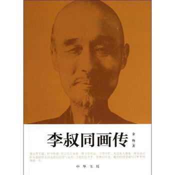 李叔同画传【正版图书，放心下单】