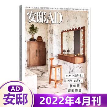 安邸 6月 安邸AD杂志2022年6月总第142期 设计师在家 12/10/9/8/7/6/5/4/3/2/1月2021年 时尚家居装潢家装装饰设计期刊 2022年4月