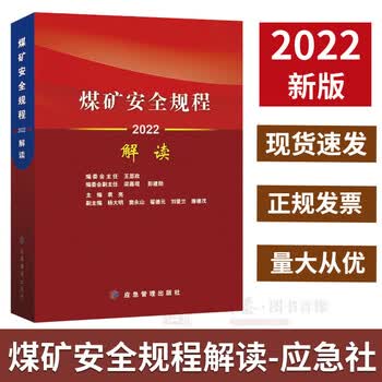 2022版煤矿安全规程应急管理出版社新修订煤矿安全规程专家解读释义新安规煤炭安全规程2022  2022煤矿安全规程解读-应急社