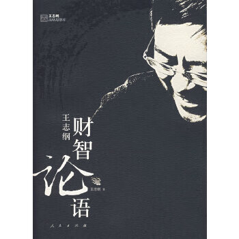 财智论语【正版图书，放心下单】