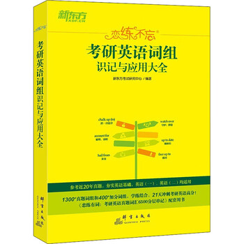 恋练不忘 考研英语词组识记与应用大全
