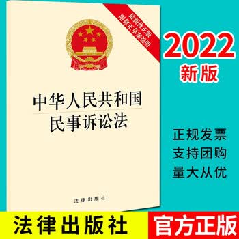 2022新版 中华人民共和国民事诉讼法（新修正版 附修正草案说明 大字版） 法律出版社