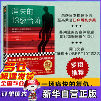 消失的13级台阶 高野和明 江户川乱步奖 罗翔推荐 侦探悬疑烧脑推理书籍