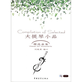 大提琴小品精选曲集 刘晓曼（编订） 编【正版书】