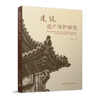 建筑遗产保护研究 田林 中国建筑工业出版社