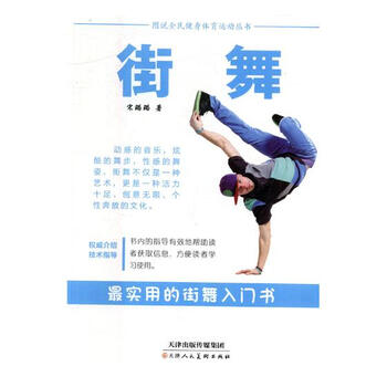 街舞 艺术 宋璐璐著 天津人民美术出版社 9787530583753