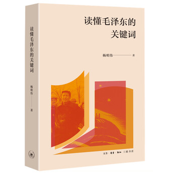 读懂毛泽东的关键词 图书