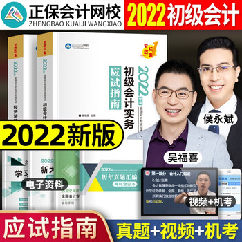正保会计网校 2022年 会计专业技术资格考试 初级会计师职称考试 初级会计考试用书 初会 初级会计教材配套复习资料 初级会计实务+经济法基础 应试指南