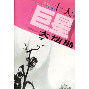 十大大结局 9787532923021