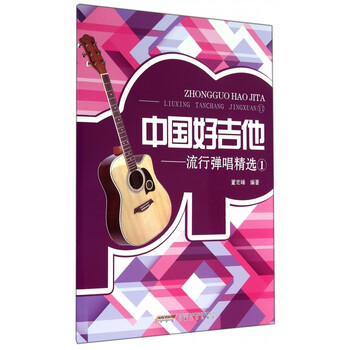 中国好吉他--流行弹唱精选(1)
