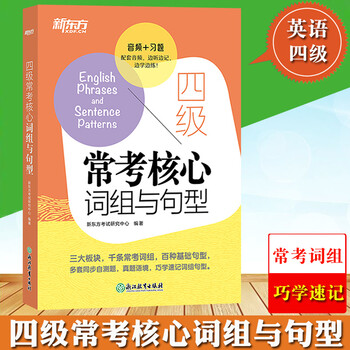 新东方 备考2022年6月大学英语四级考试 四级常考核心词组与句型 cet4级句型短语法句式同步自测