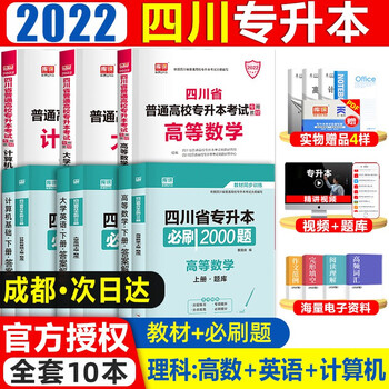 天一库课2022四川专升本教材同步练习册四川统招普通高校专升本 理科教材+必刷