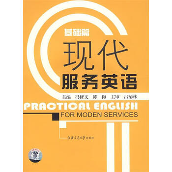 现代服务英语 冯修文,陈梅　主编【正版书】