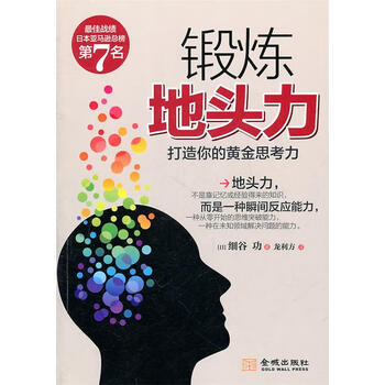 锻炼地头力--打造你的黄金思考力 (日)细谷功　著,龙利方　译【正版书】
