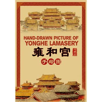 【自选】故宫手绘图（珍藏版） 雍和宫手绘图(珍藏版)