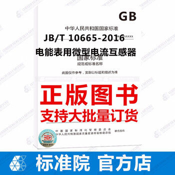 JB/T 10665-2016 电能表用微型电流互感器