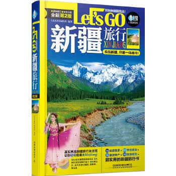 新疆旅行Let's Go(第2版) 《亲历者》编辑部 9787113221454 中国铁道出版社