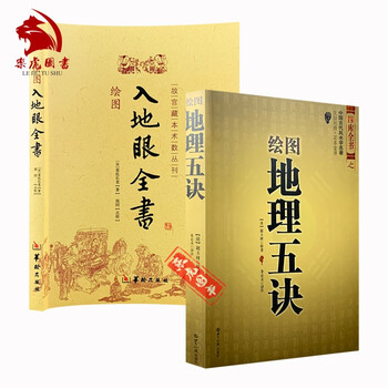 全2本 绘图入地眼全书 华龄出版社+绘图地理五诀世界知识出版社