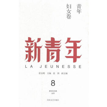 青年妇女卷-新青年-8张宝明河南文艺出版社9787555903475 政治/军事书籍