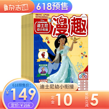 包邮 包邮 迪士尼幼小衔接杂志 2022年7月-2023年6月全年共12期 杂志铺全年订阅 专注数理逻辑英语启蒙自主阅读 3-6岁幼儿益智认知学前教育中英双语全科学习杂志杂志铺预售