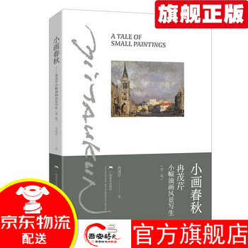 【官方旗舰】小画春秋——冉茂芹小幅油画风景写生（第2版）