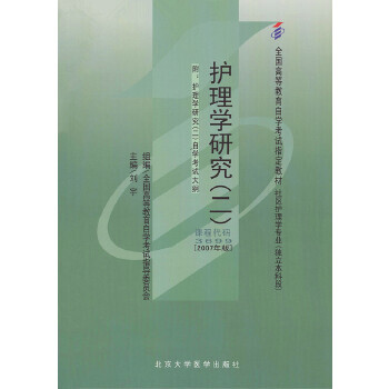 自考教材 护理学研究(二)(2007年版)自学考试教材 刘宇 9787811161076 北京大学医