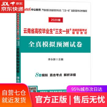 【正版图书】全真模拟预测试卷 李永新 人民日报出版社