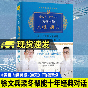 徐文兵 梁冬对话黄帝内经：灵枢·通天